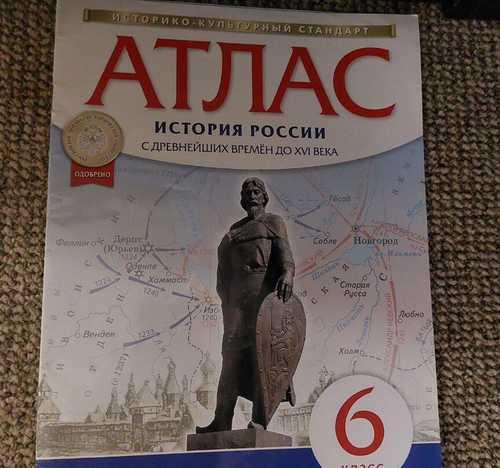 Атлас по истории 6 класс дрофа