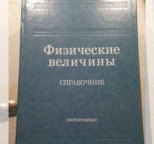 Физические величины. Справочник. 1991 год