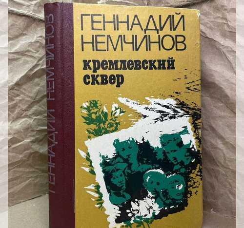 Кремлевский сквер. Немчинов Геннадий