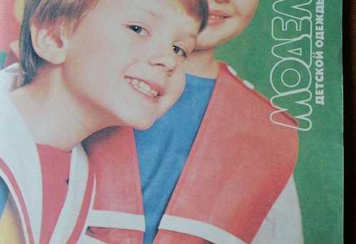 Журнал Модели детской одежды 1986г