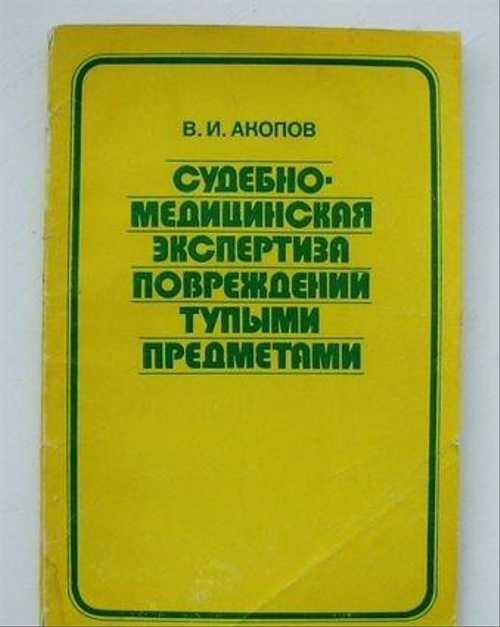 Судебно-медицинская экспертиза повреждений тупыми