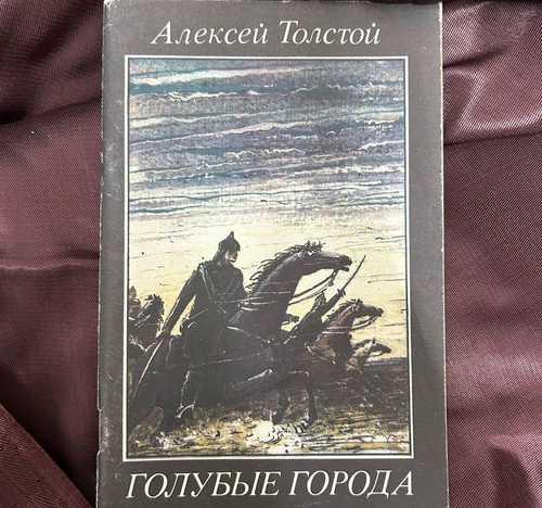 Толстой Алексей Николаевич «Голубые города», 1988