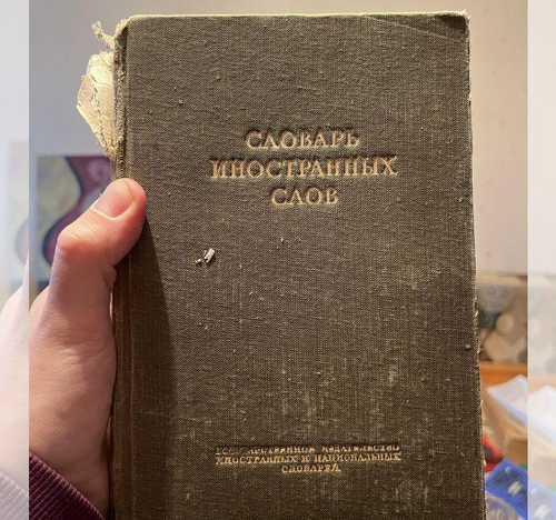 Словарь иностранных слов 1949