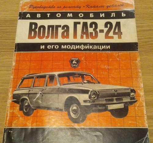 Руководство по ремонту Волга газ 24