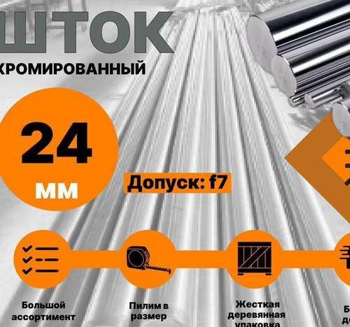 Шток хромированный пруток 24 мм ск45