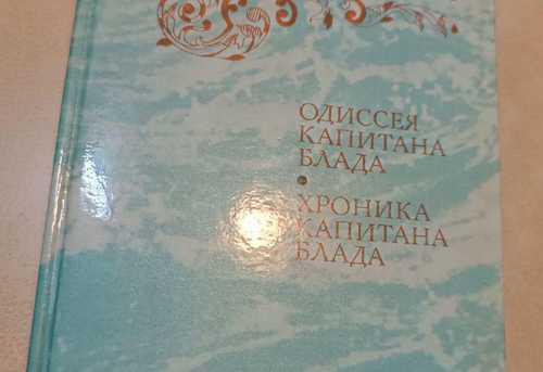 Сабатини Р. Одиссея капитана Блада. Хроника капита