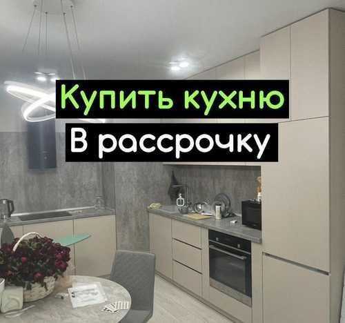 Кухонный гарнитур с рассрочкой