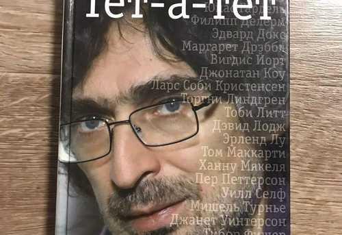 Александров,Тет-а-тет Беседы с европейскими писате