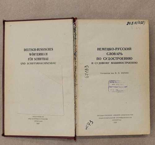 Немецко русский словарь по судостроению