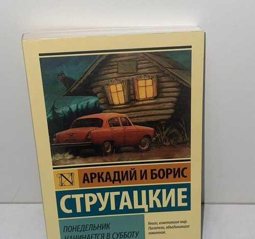 Стругацкие "Понедельник начинается в субботу"