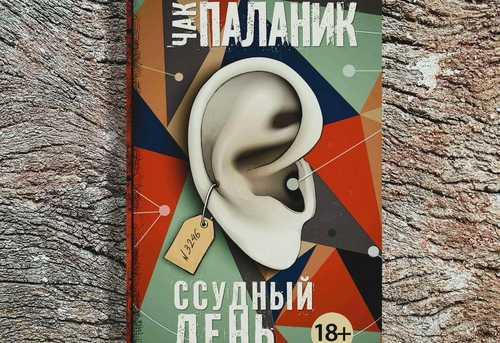 Книга Чак Паланик Ссудный день