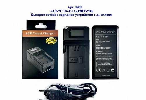 Быстрое сетевое зарядное Gokyo DC-E-LCD/npFZ100