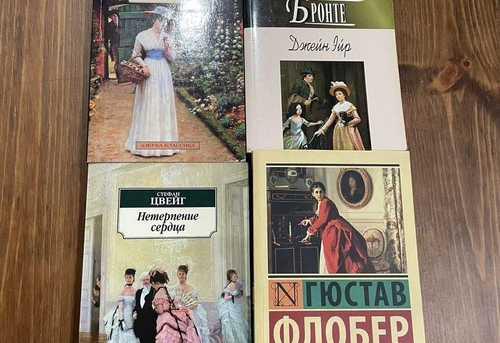 Классическая литература (Бронте, Цвейг, Флобер)