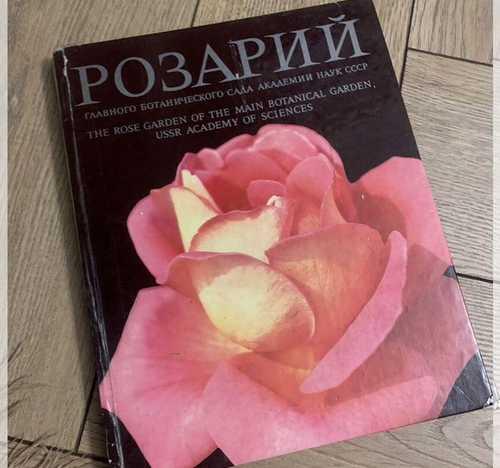 Книга "Розарий главного ботанического сада "