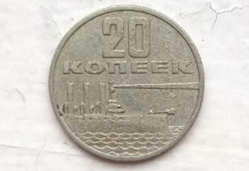 Монета 20 коп 1967 г