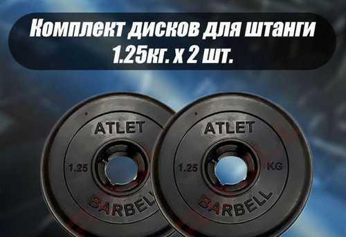 Комплект Дисков MB Barbell MB-AtletB51 1.25кг
