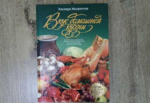Кулинарная книга Эльвиры Меджитовой