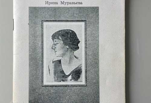 И.Муравьева"Анна Ахматова1889-1966.Биограф.очерк