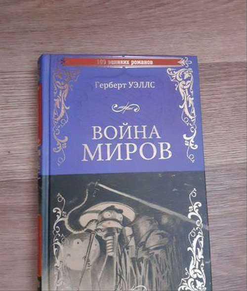 Книга "война миров" герберт уэлс