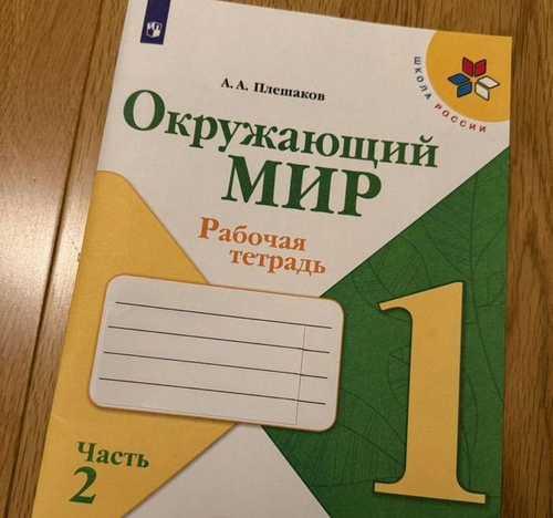 Рабочая тетрадь Окружающий мир 1 класс 2 часть