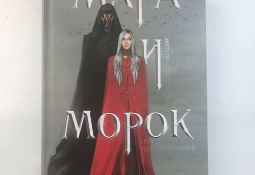 Мара и Морок Лия Арден