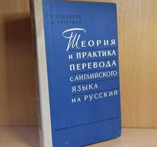 Левицкая Теория и практика перевода с английского