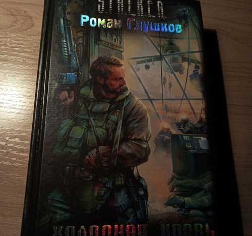 Книга сталкер Холодная кровь