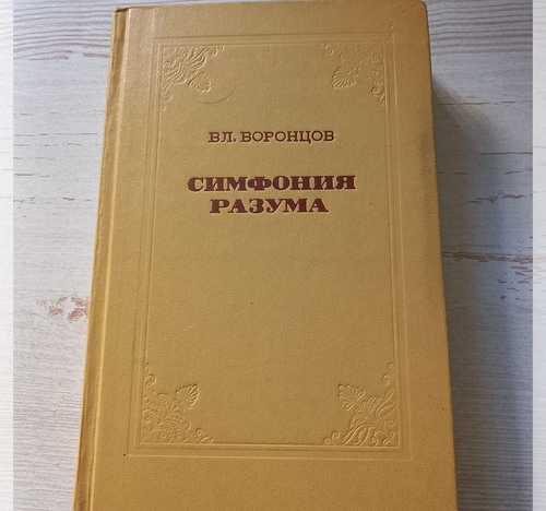 Книга Вл.Воронцова. Симфония разума