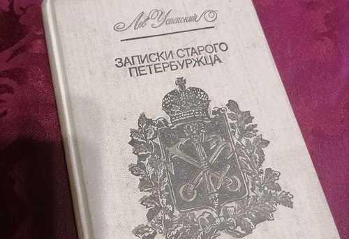 Л. успенский записки старого петербуржца 1990 год