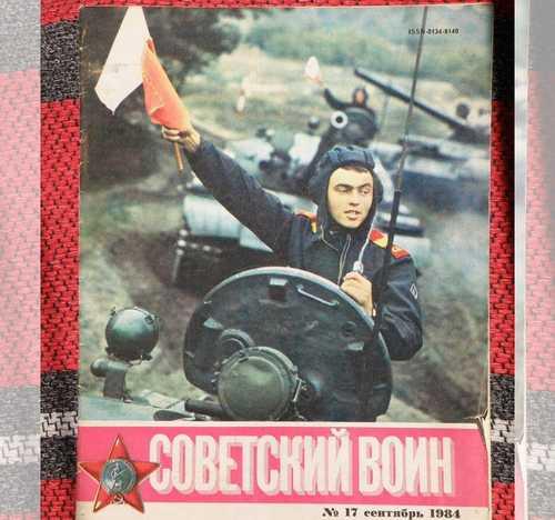 Журнал “советский воин” № 17 сентябрь 1984 г