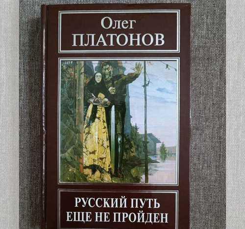 Платонов О. "Русский путь еще не пройден". - М.: Р