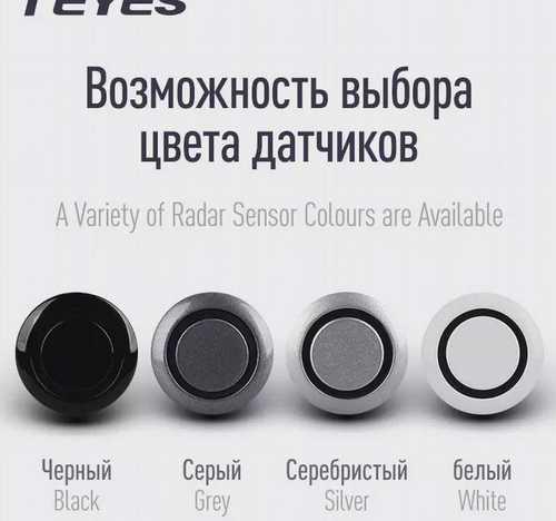 Парктроники Teyes R2 8 датчиков (перед-зад)