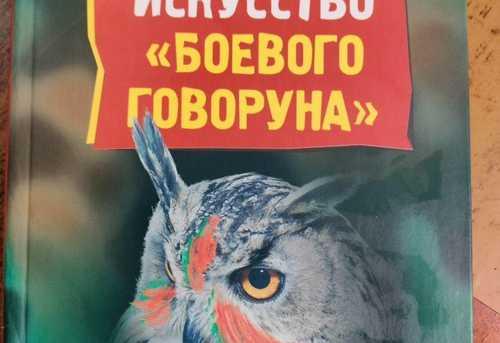 Книга "Искуство боевого говоруна"