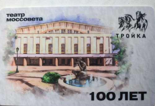 Карта тройка "Театр Моссовета 100 лет"