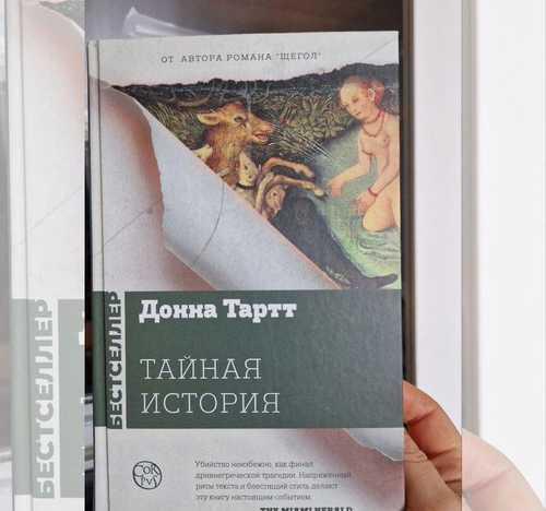 Тайная история. Донна Тартт