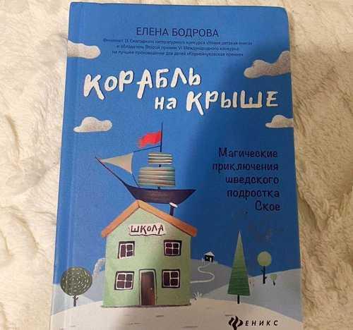 Елена Бодрова "Корабль на крыше"