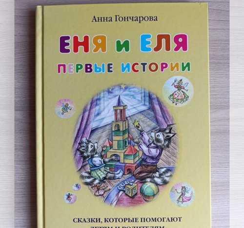 Детская книга "Еня и Еля. Первые истории"