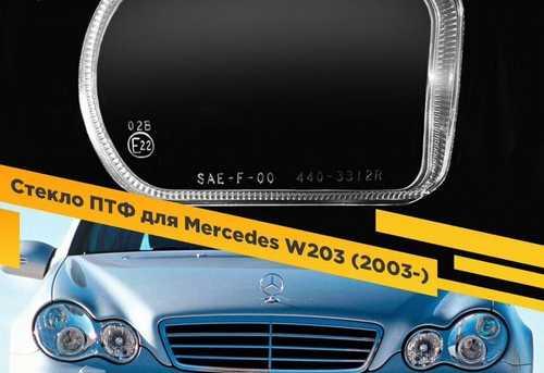 Стекло противотуманной фары для Mercedes W203 (200