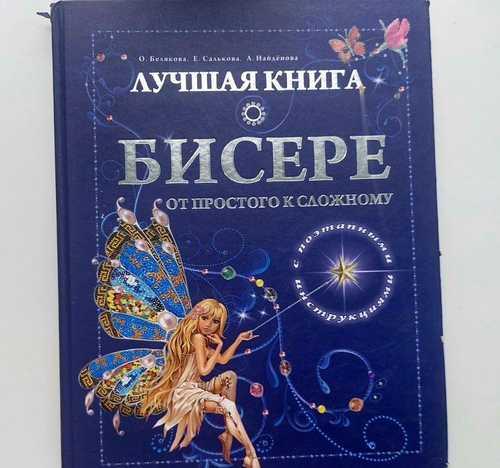 Книга о бисере