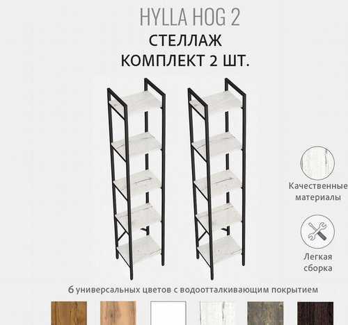 Комплект стеллажей hylla HOG, 2 шт, светло-серый