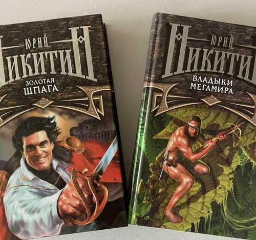 Книги Юрий Никитин