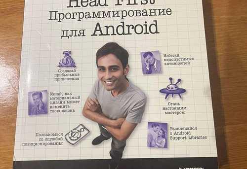Книга по программированию "Head First для Android"