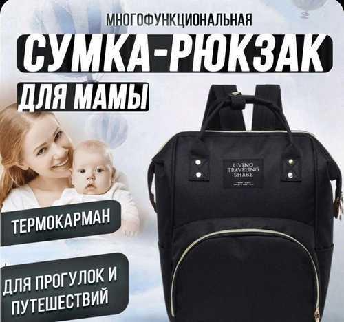 Сумка рюкзак для мамы