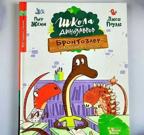 Школа Динозавров Бронтозавр новенький в классе