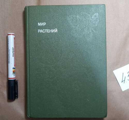 Мир растений. Рассказы о культурных растениях Смир