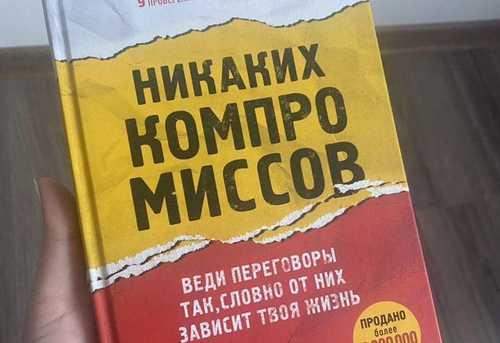 Книга Крис Восс Никаких компромиссов