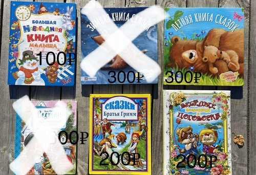 Детские книги сказки гримм, пословицы русские