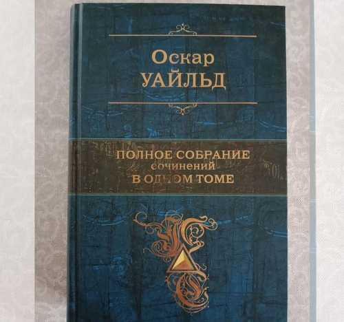 Книга Оскар Уайльд Собрание сочинений в одном томе