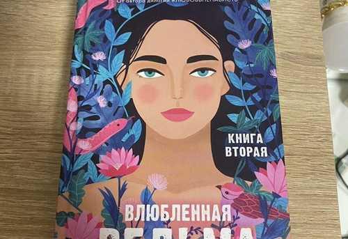 Книга Влюбленная Ведьма часть 2