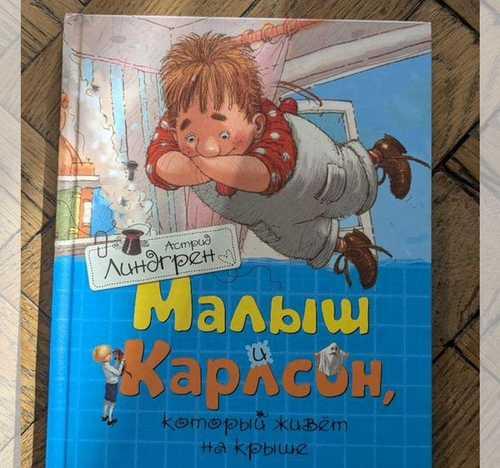 Малыш и Карлсон книга